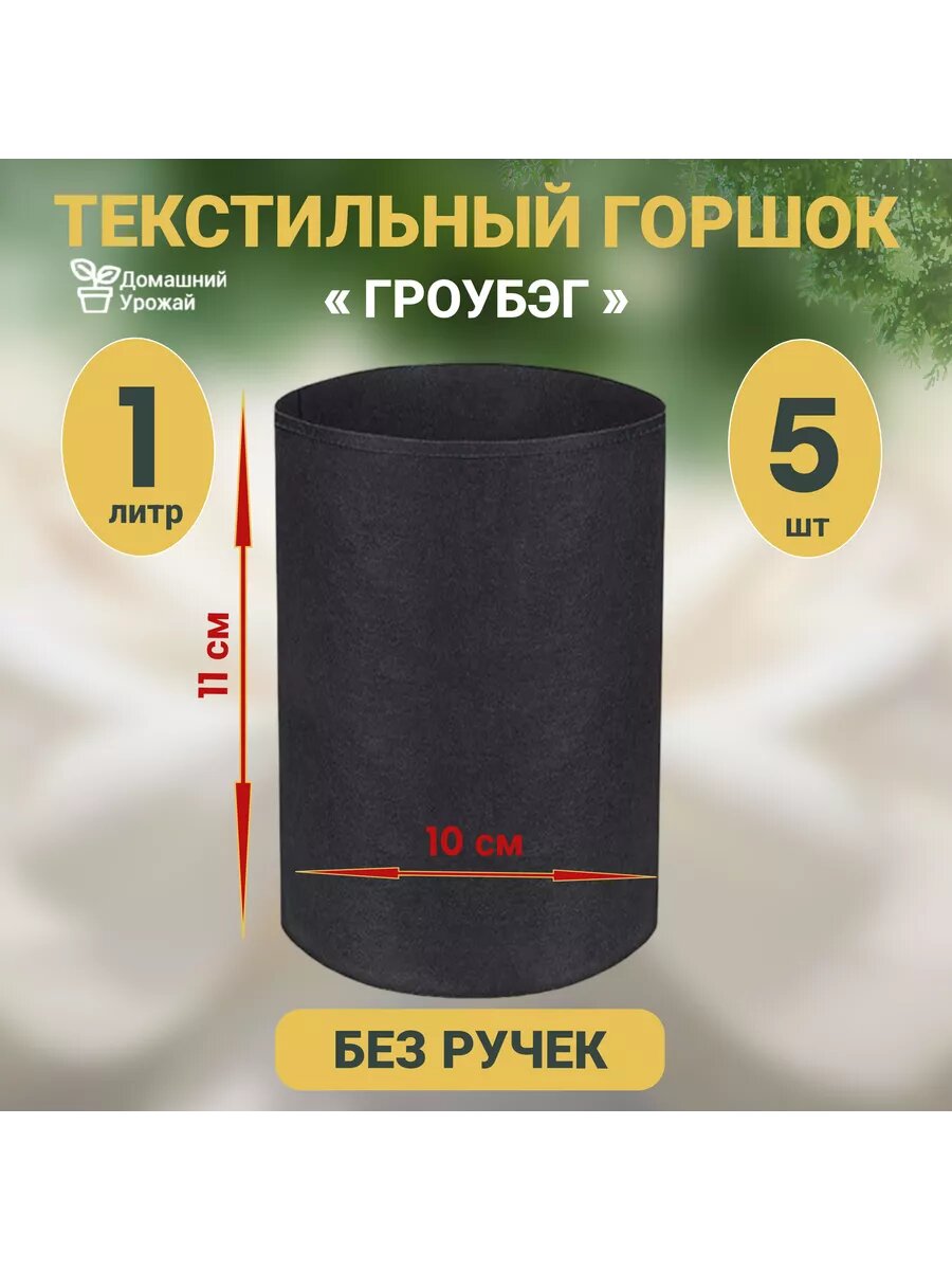 Набор текстильных горшков для растений, гроубэг 1л