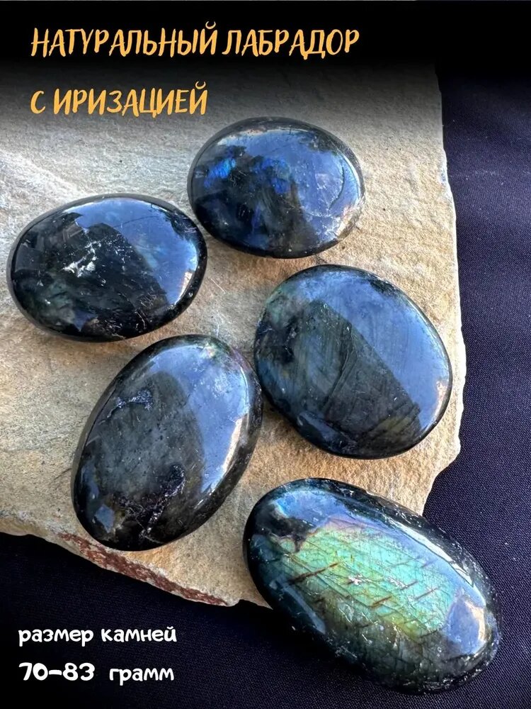 Талисман Оберег/Натуральный минерал лабрадор большой с иризацией