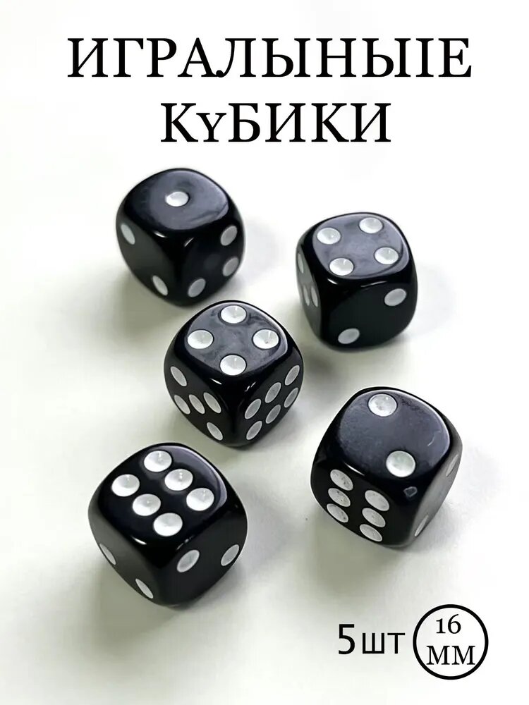 Кубики игральные кости для настольных игр, 5 кубика 16мм отборные