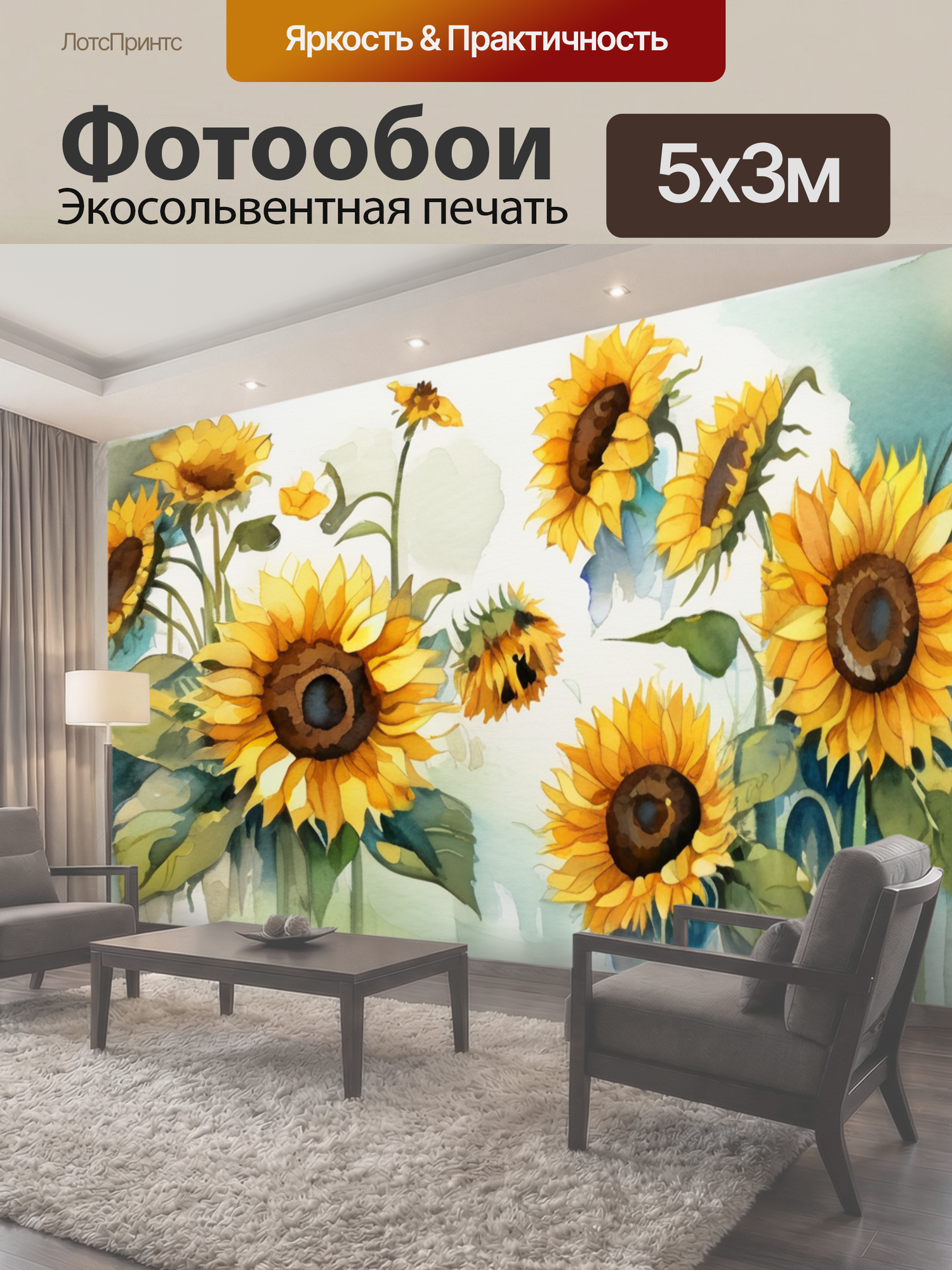 Фотообои "Подсолнухи в вазе в стиле акварель" 500x300 см. экосольвентная печать