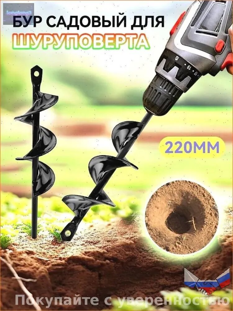 Бур садовый для шуруповерта 220мм металлический садовый ручной для обработки почвы