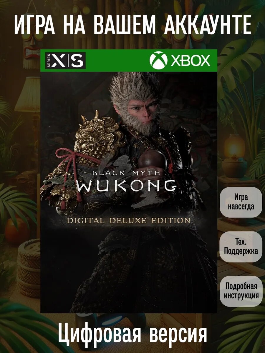 Black Myth: Wukong Digital Del. Ed | Xbox Series X|S | Экшен и приключения