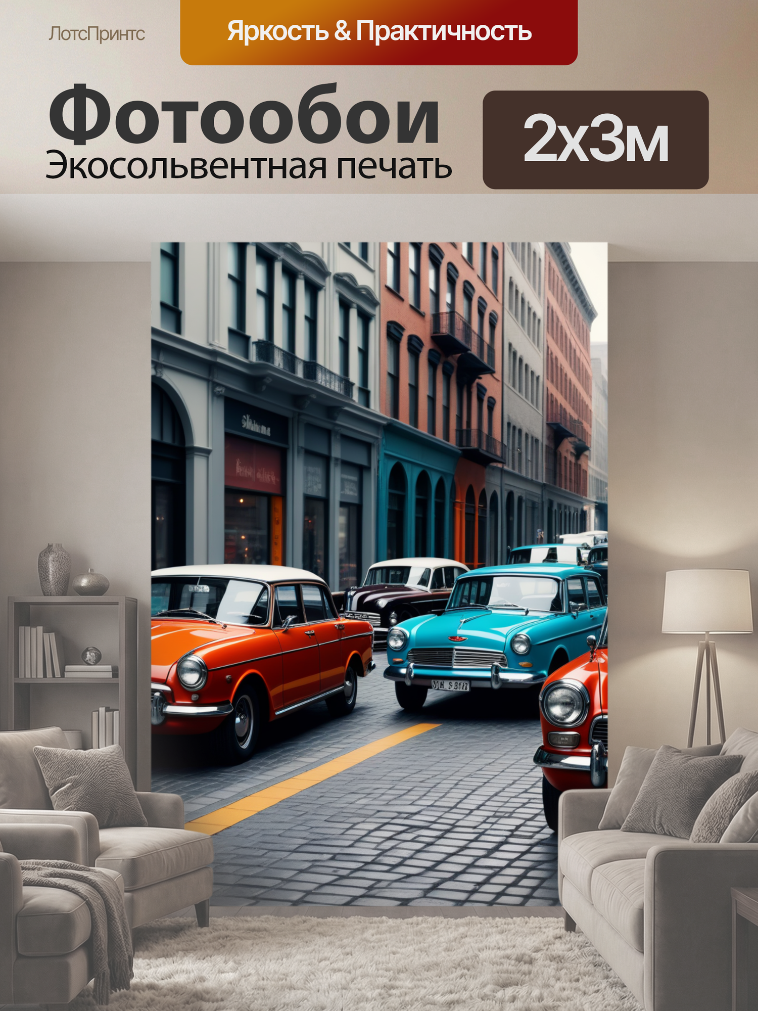 Фотообои "Ретро автомобили в городском пейзаже" 200x300 см. экосольвентная печать