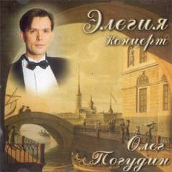 Аудио CD Олег Погудин "Элегия Концерт" CD NEW