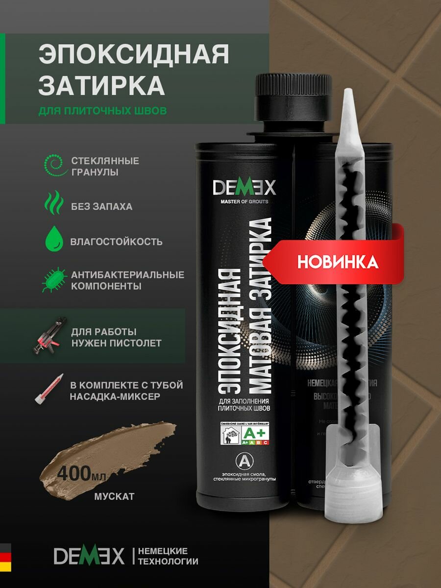 Demex / Эпоксидная двухкомпонентная затирка для швов (матовая)
