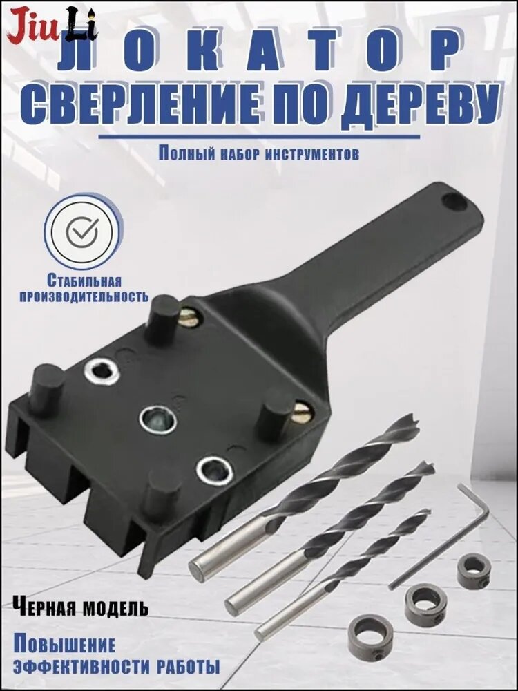 Локатор для сверления по дереву, черный цвет, полный набор инструментов для точного сверления отверстий.