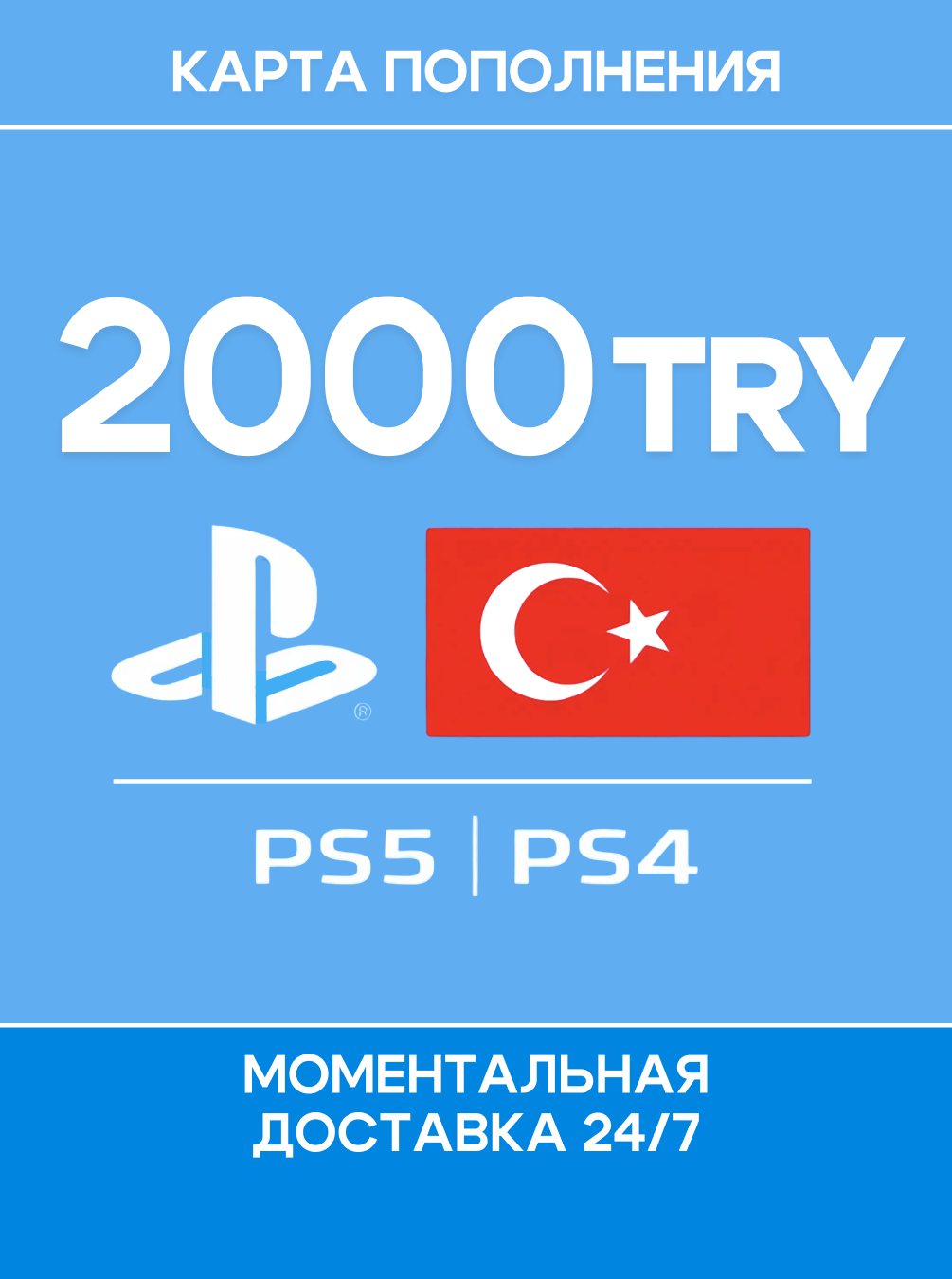 PlayStation Store 2000 TRY (Турция), PS Store пополнение счета, Электронный ключ, Подарочная карта, Карта пополнения