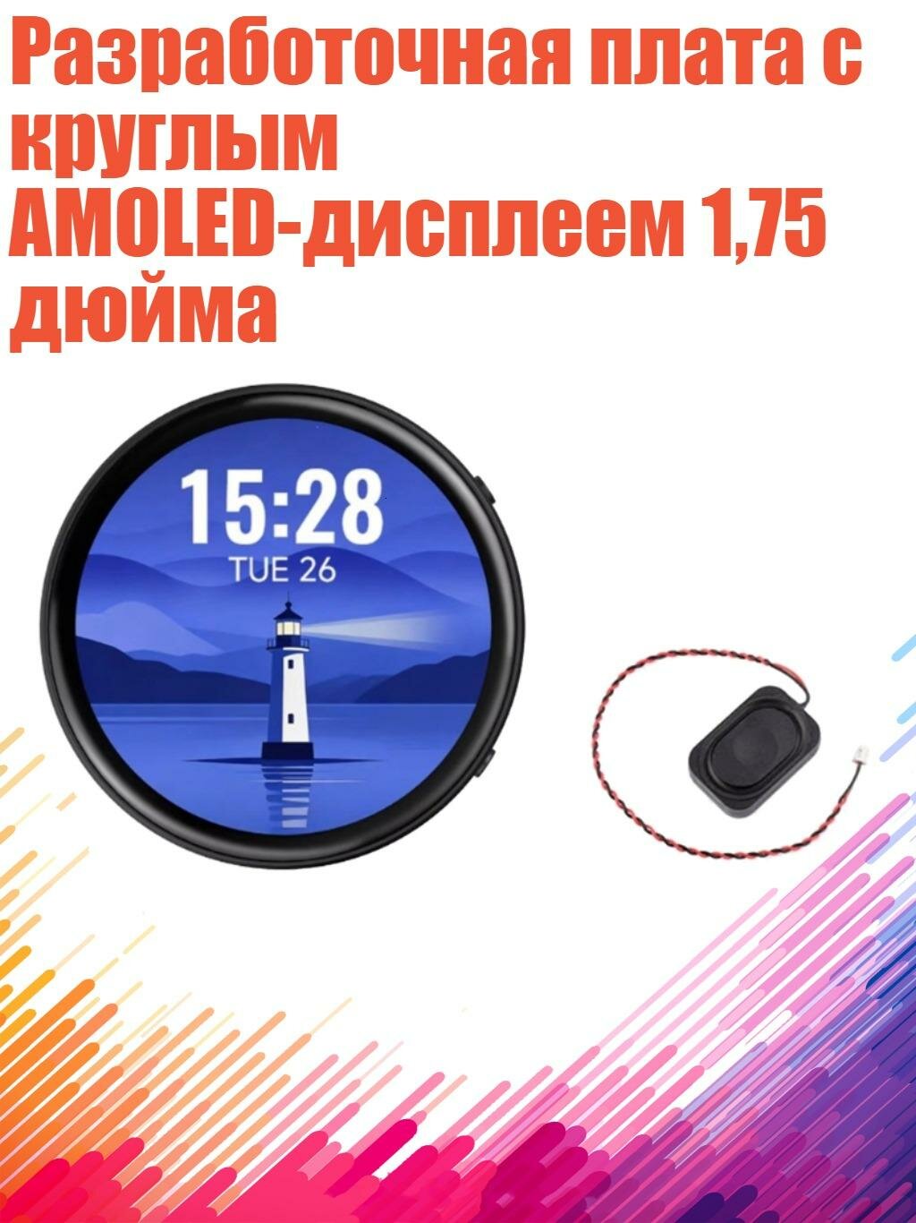 Разработочная плата с круглым AMOLED-дисплеем 1,75 дюйма, Базовая модель