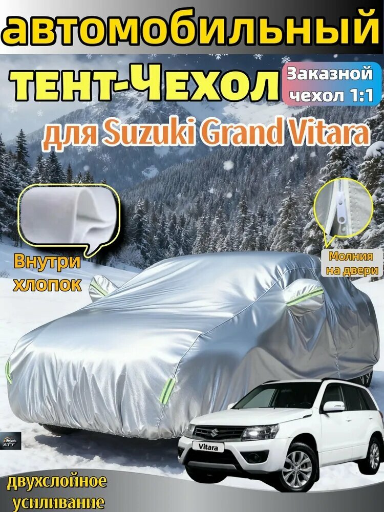 Чехол на автомобиль Suzuki Grand Vitara защитный от снега наледи /Двухслойный подкладкой и молнией/устойчивый к царапинам/зимний полное покрытие автомобиля, Оксфорд, 1 шт.