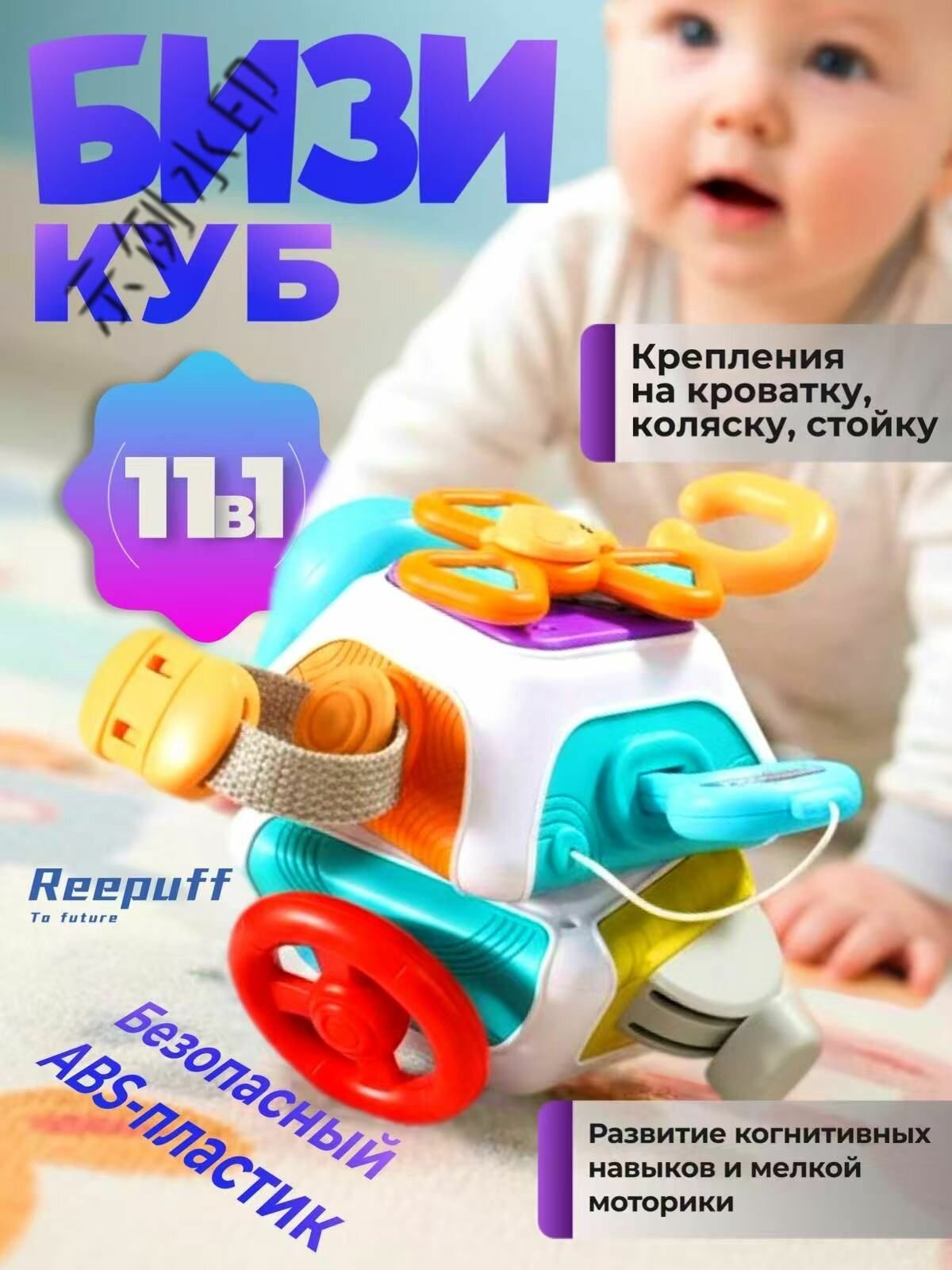 Развивающая игрушка для детей бизикуб