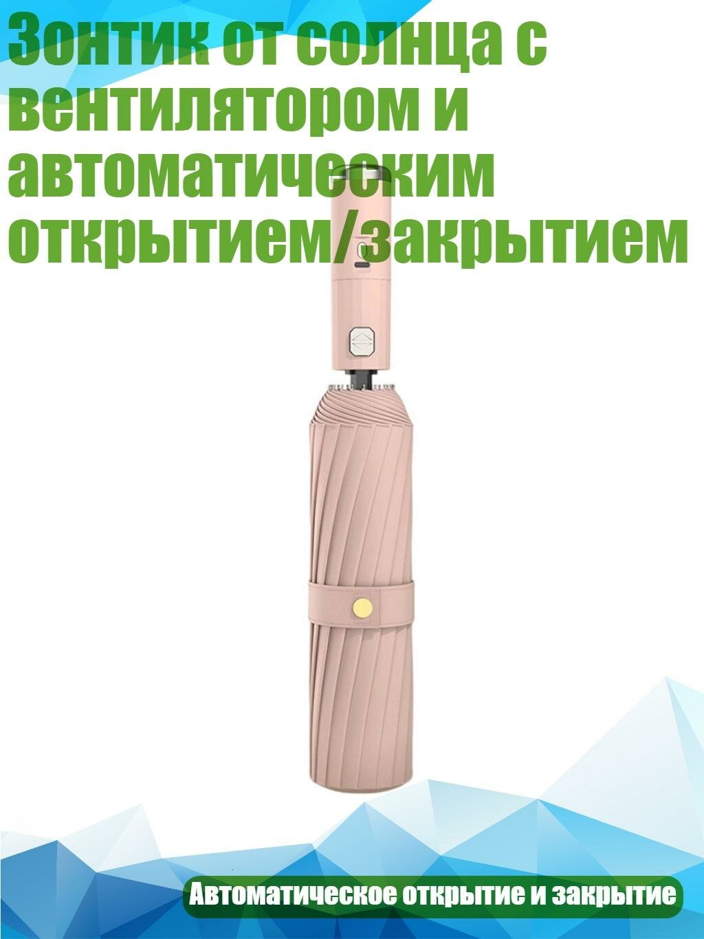 Зонтик от солнца с вентилятором и автоматическим открытием/закрытием, Розовый