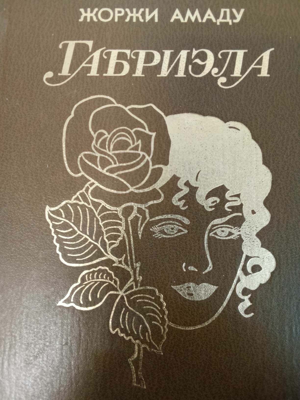 Габриэла. Амаду Жоржи. Химия. Санкт-Петербургское отделение. 1993. Твердый переплет. 416 стр