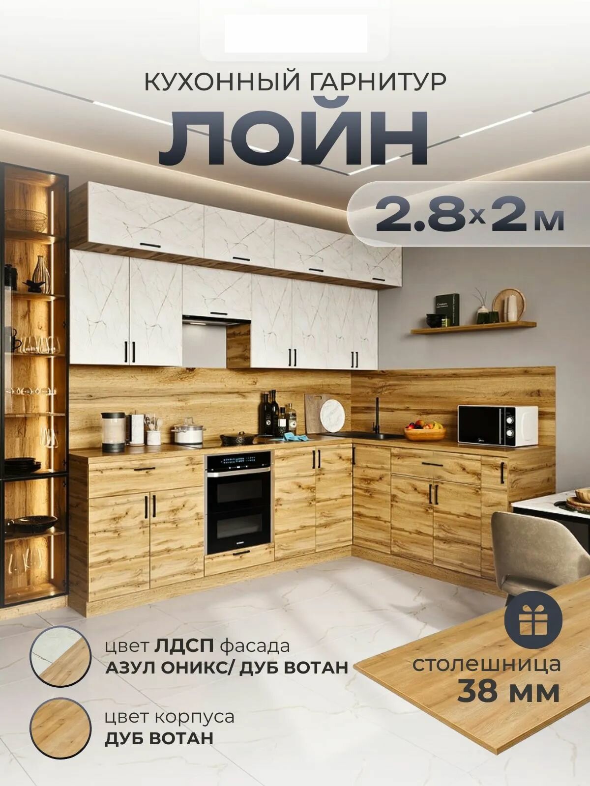Кухонный гарнитур "Лойн" 280*200*250 см. Дуб Вотан/Азул оникс