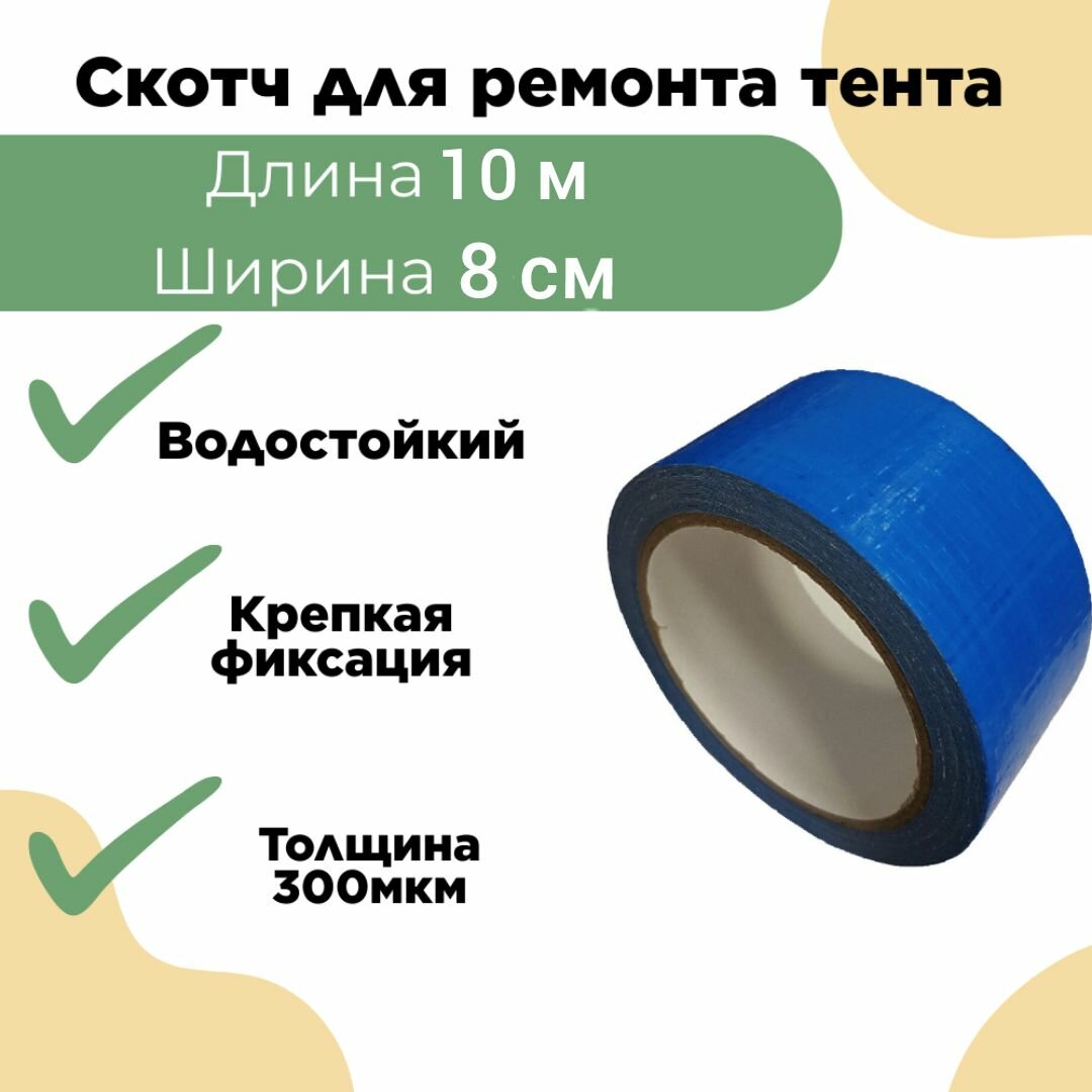 Скотч для ремонта тента тарпаулин синий, размер 8 см х 10 м, толщина 300 мкм, прочная клейкая лента для тентовой ткани ПВХ, автомобильного прицепа, туристической палатки шатра, бассейна