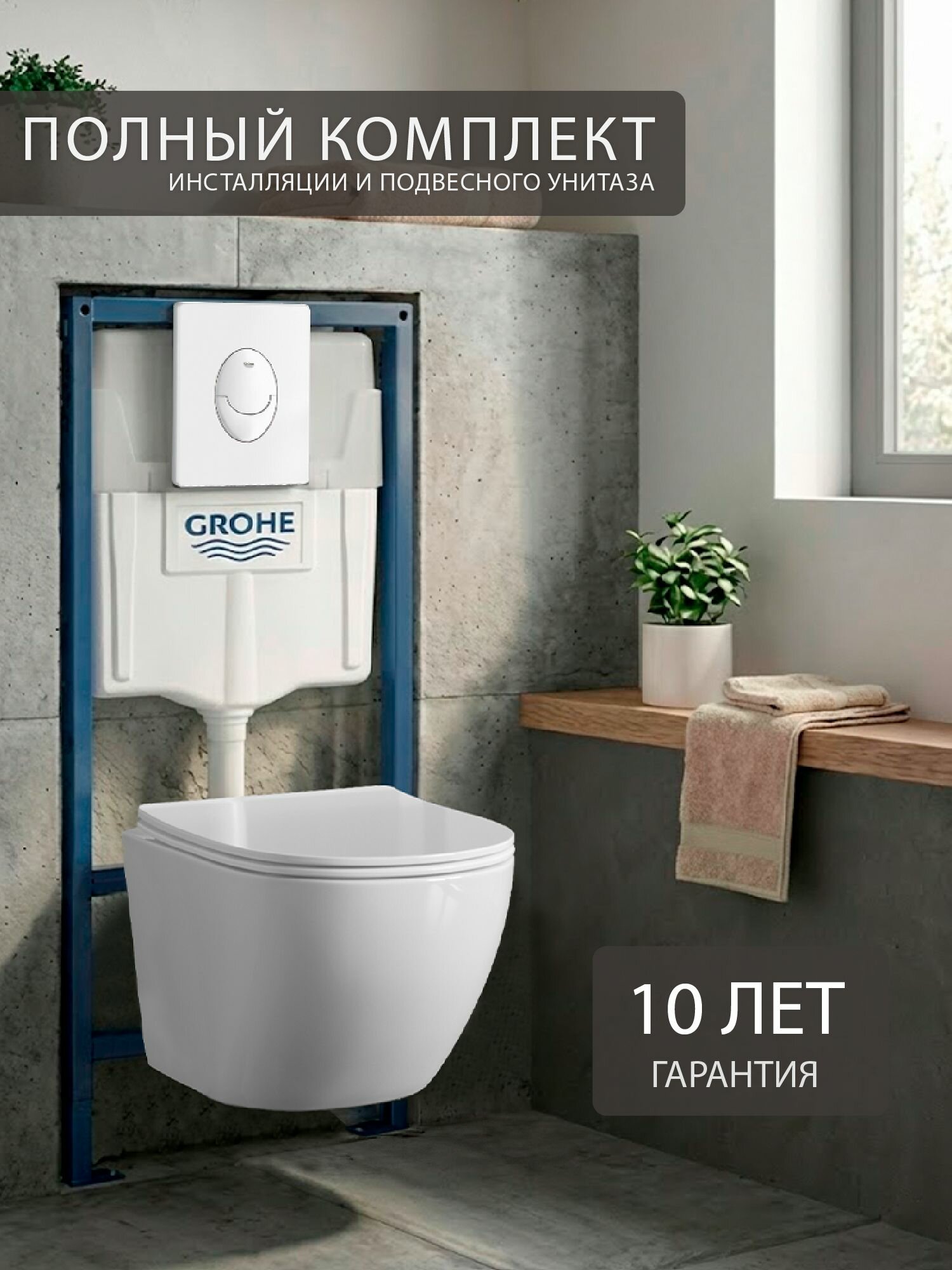 Инсталляция с унитазом комплект: инсталляция Grohe, унитаз подвесной Helmken 35103001, безободковый, сиденье с микролифтом из дюропласта, кнопка смыва