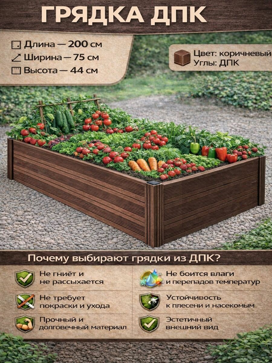 Грядка из ДПК Патио 3 коричневая (Высокая) 44х200х75 см. Углы и борта из ДПК