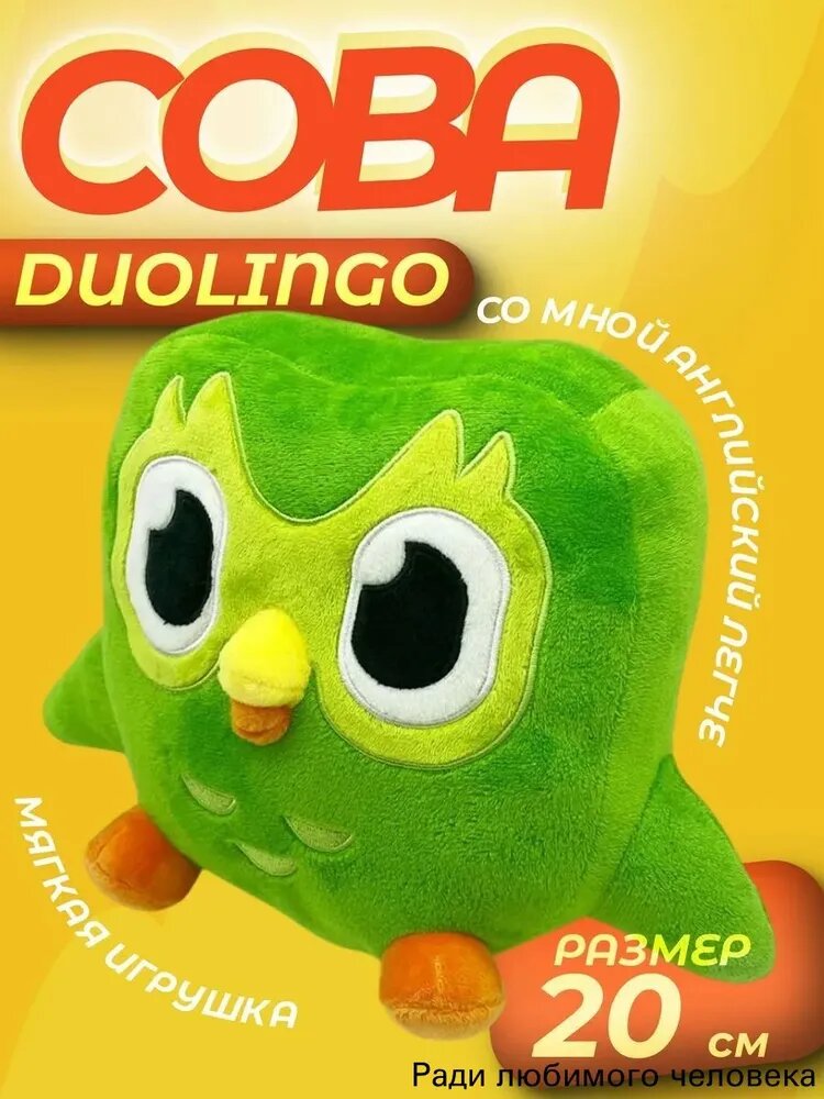 Мягкая игрушка Сова Дуолинго для изучения английского языка, 20 см, плюшевая