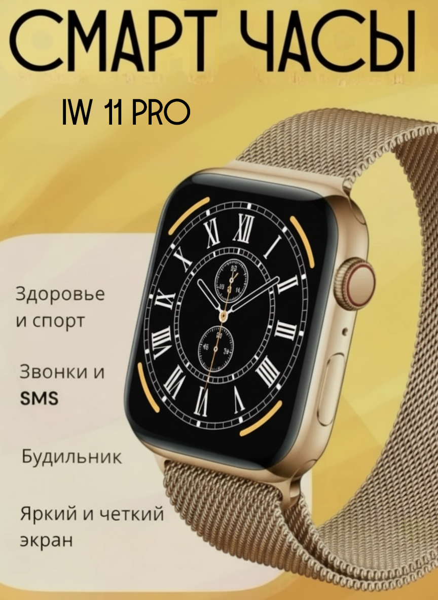 Смарт часы IW 11 PRO Умные часы 11 серия для iOS Android с металлическим ремешком золотистые