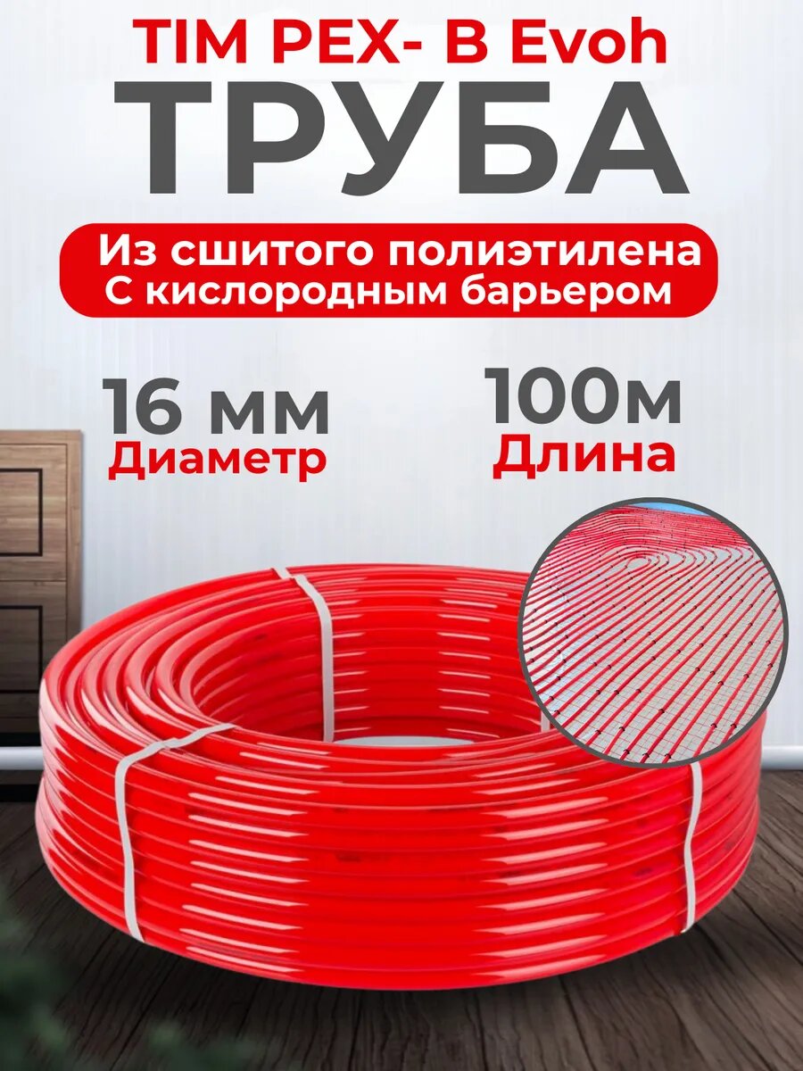 Труба Тим из сшитого полиэтилена PEX-B EVOH 16*2,0 мм, красная, 100 м