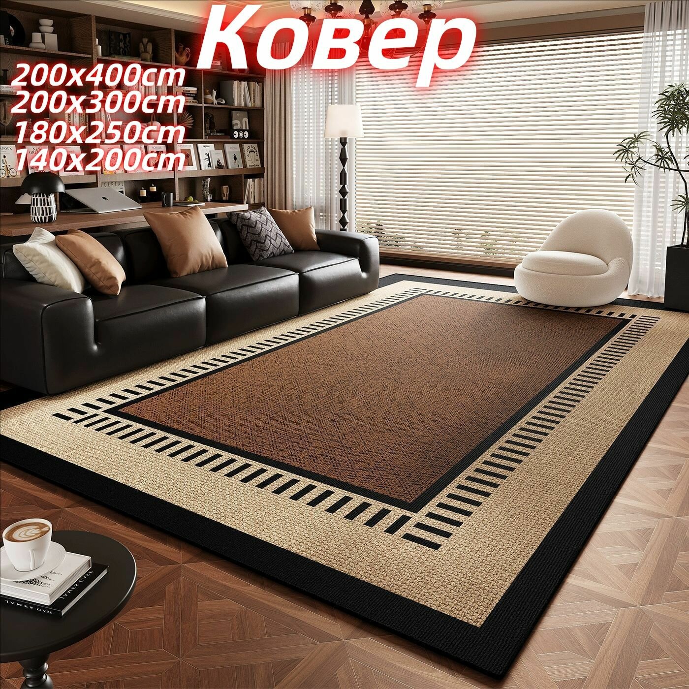 Ковер 200х300 см, винтажный стиль, нескользящий, грязеустойчивый, легко чистится для гостиной