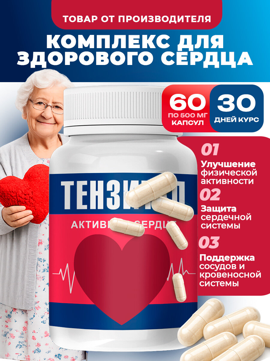 Комплекс Тензитал Активное Сердце: для тонуса сердца и сосудов, с боярышником и ликопином, 60 капсул