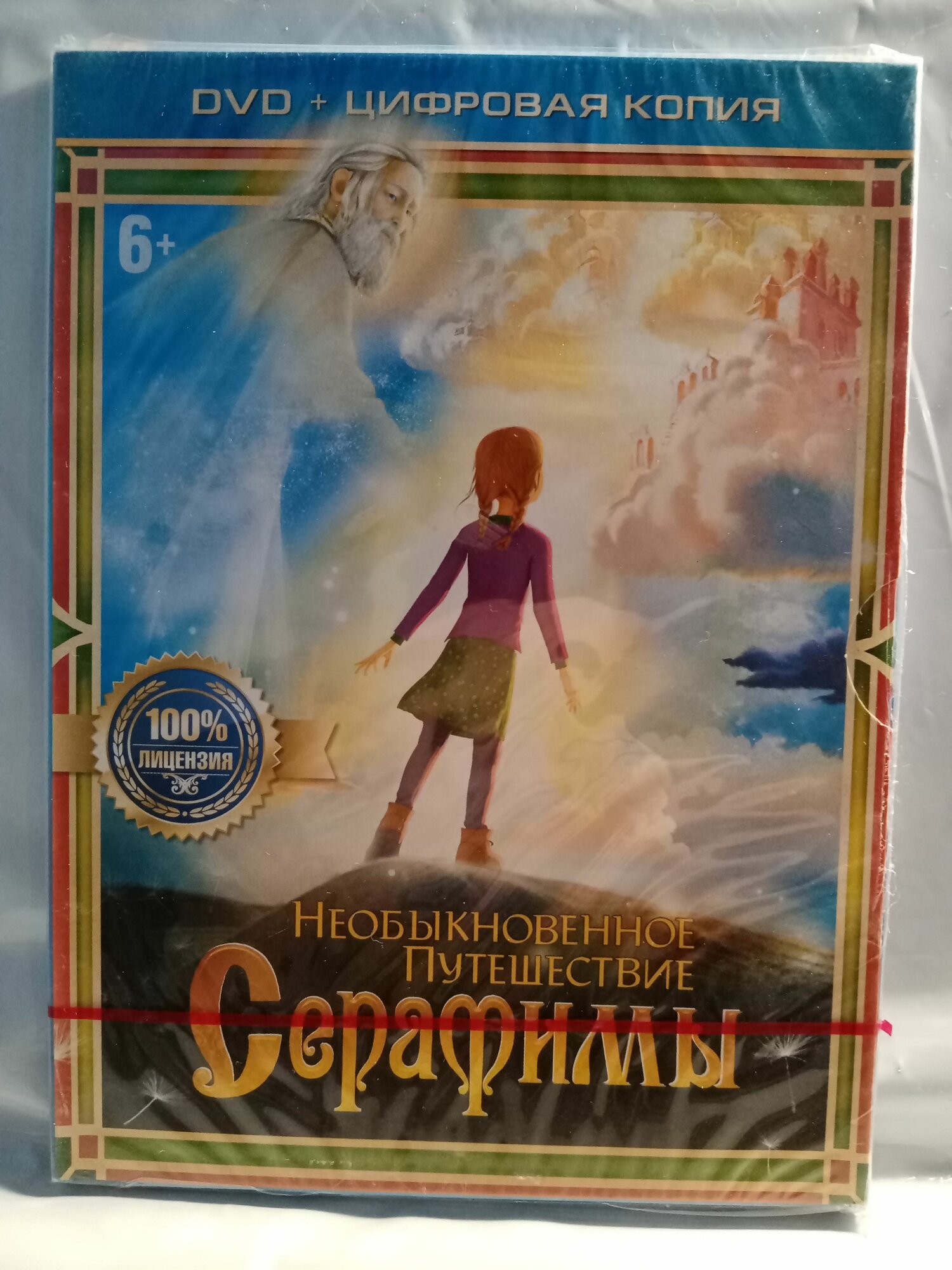 Необыкновенное путешествие Серафимы (6+, Россия)