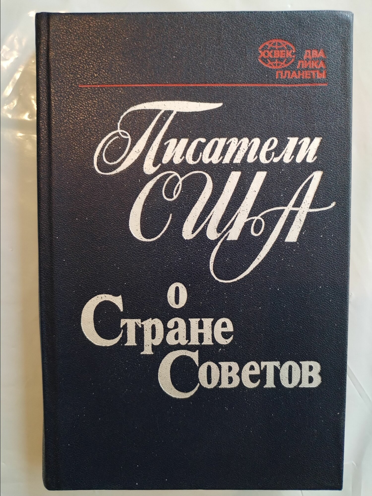 Писатели США о Стране Советов