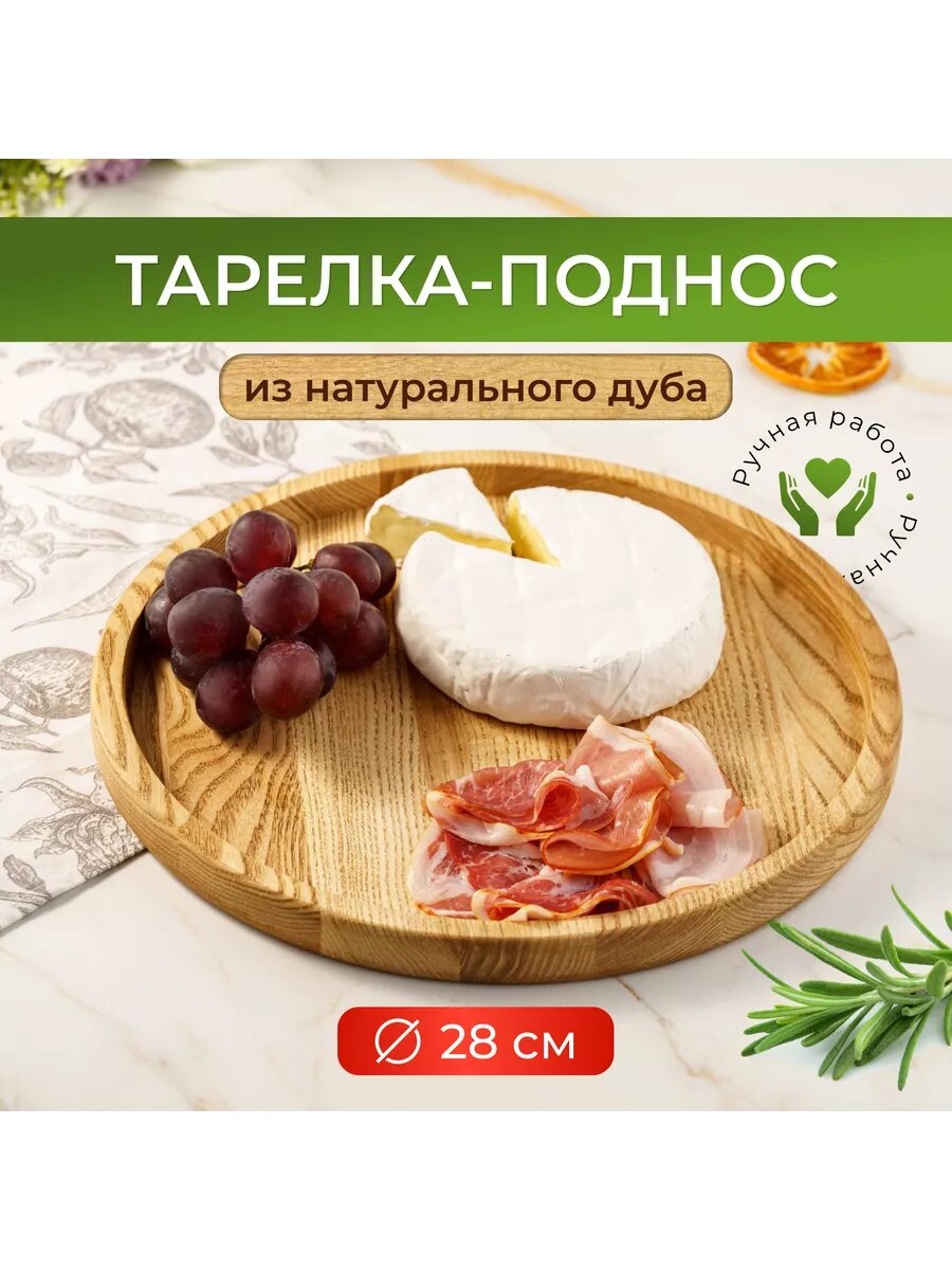 Тарелка-Поднос из Натурального дерева круглый 28см