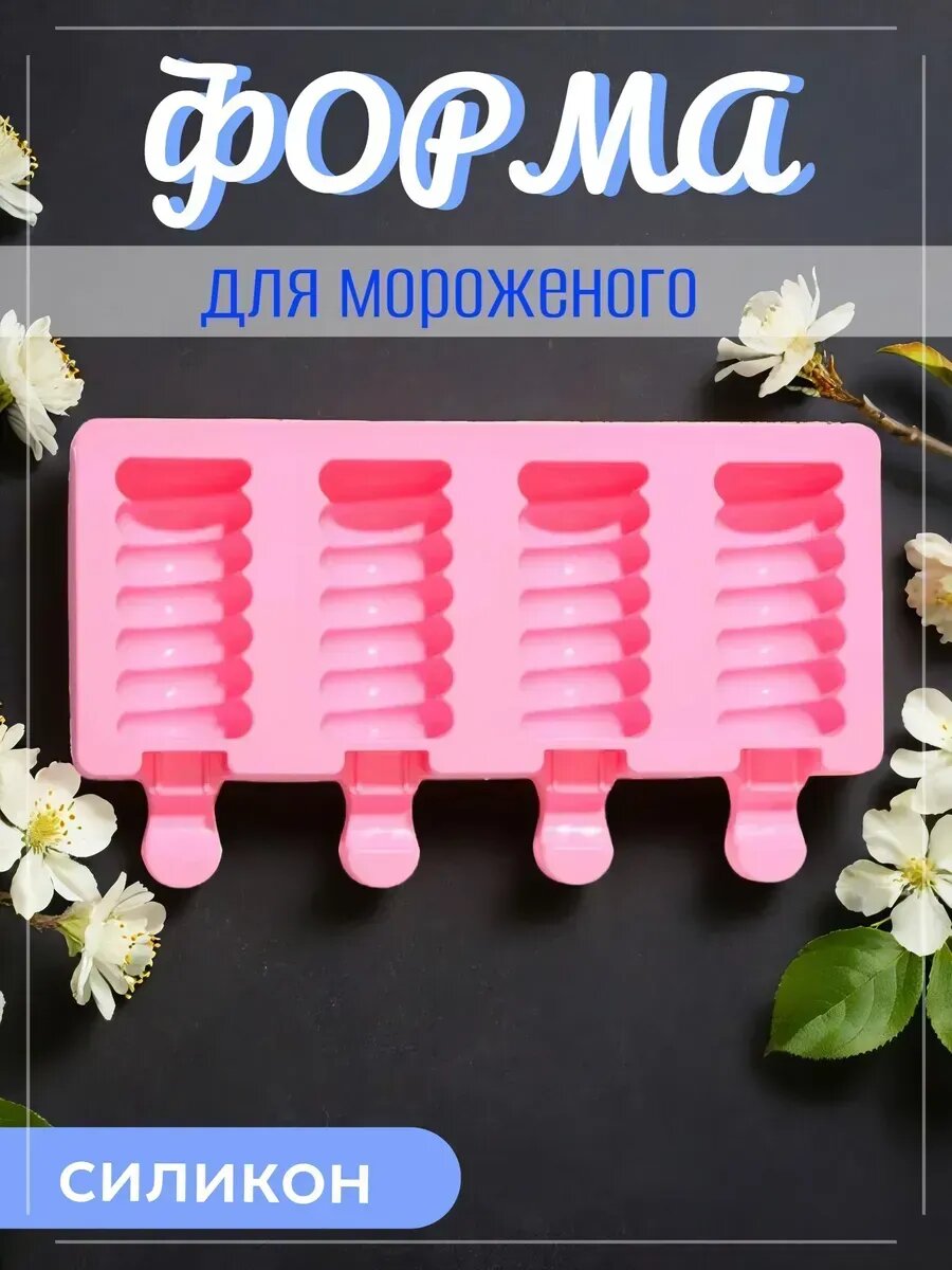 Форма для мороженого 19,5х11 см, 4 ячейки