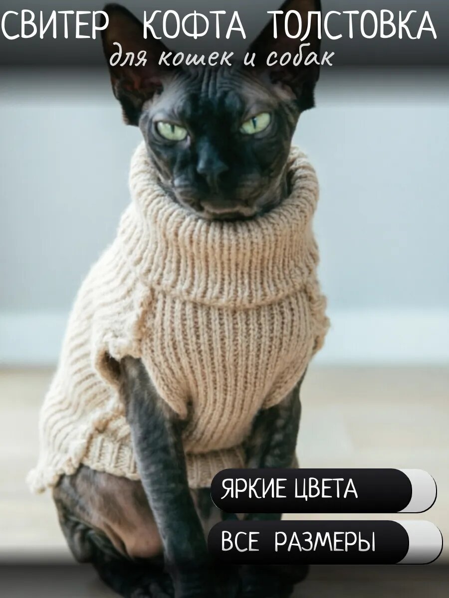 Одежда для кошек собак теплая водолазка свитер кофта