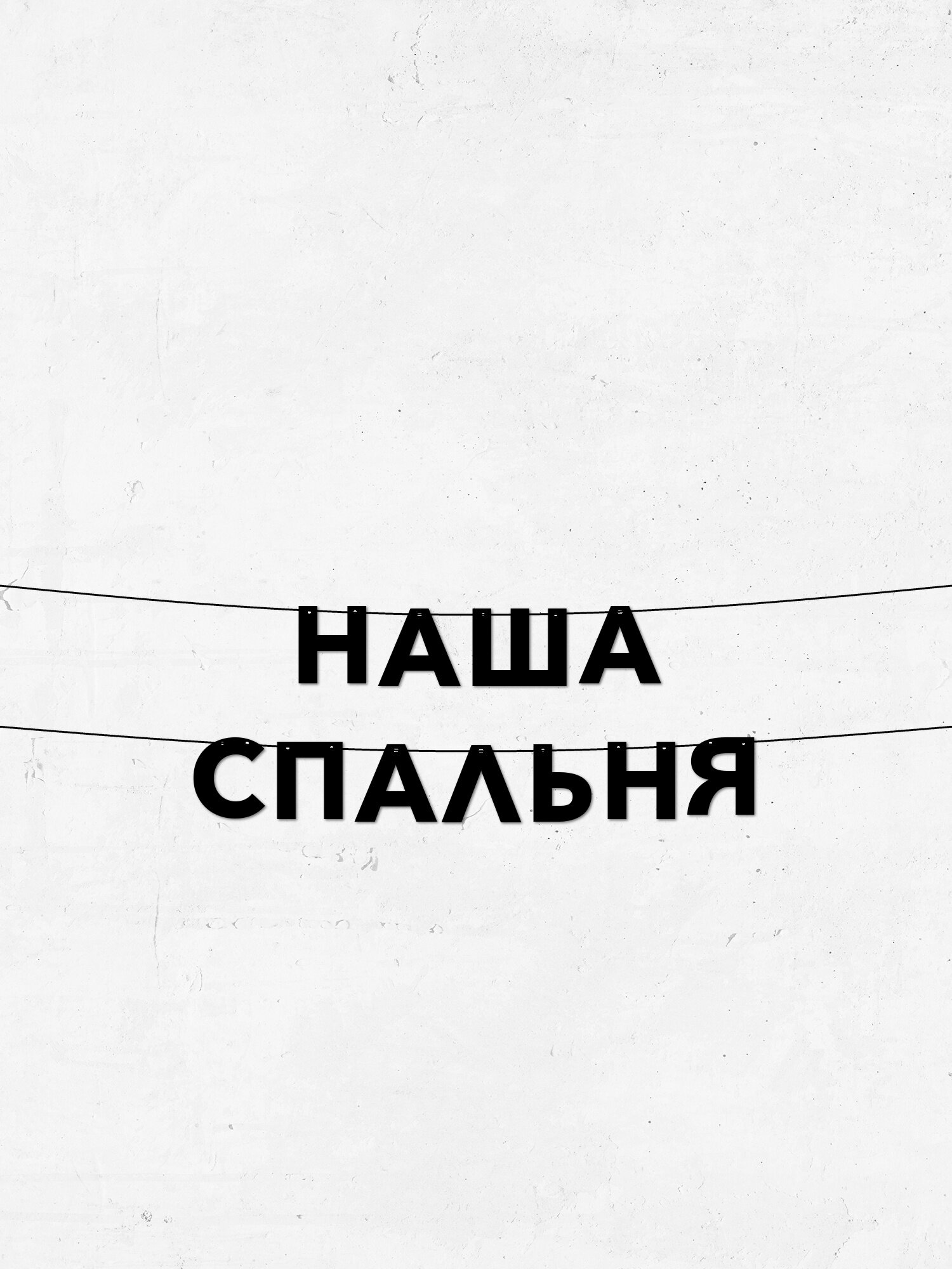 Гирлянда из букв Наша спальня - Стильный декор для уютного интерьера, 10 см, долговечный материал