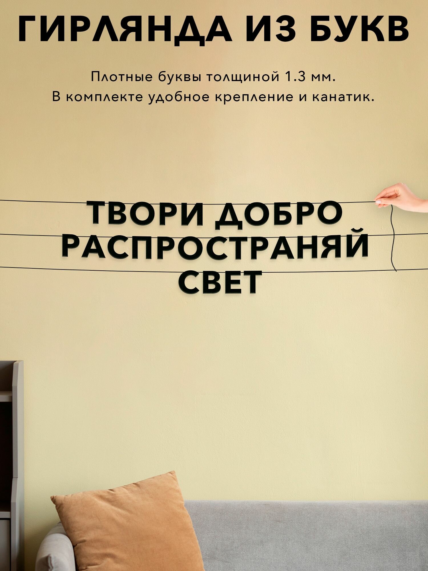 Гирлянда надпись, Мотивационная - Твори добро, распространяй свет , черная текстовая растяжка.