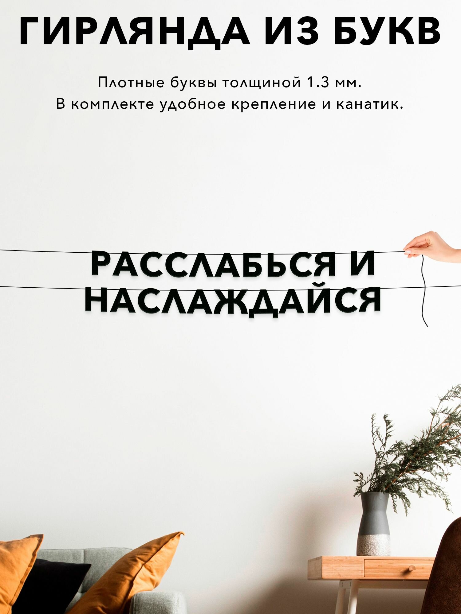 Гирлянда растяжка из букв, для массажистов - Расслабься и наслаждайся , растяжка буквенная.