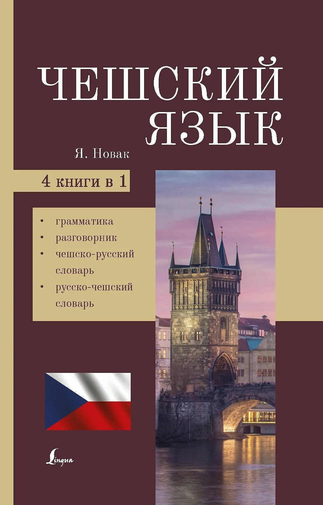 Чешский язык. 4-в-1.