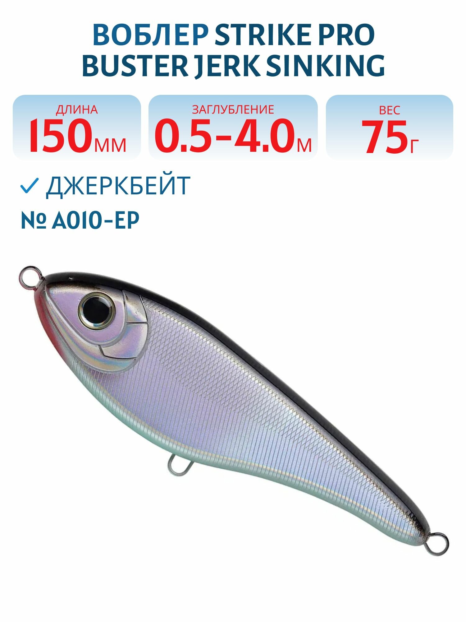 Воблер Джеркбейт Strike Pro Buster Jerk Sinking, 150 мм, 75 гр, Заглубление 0,5 м-4,0 м, Тонущий, цвет A010-EP