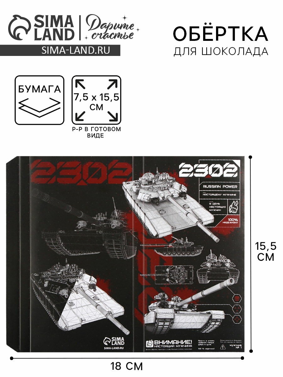 Обёртка для шоколада, кондитерская упаковка "23 февраля", 18.2x15.5 см, 10 шт.