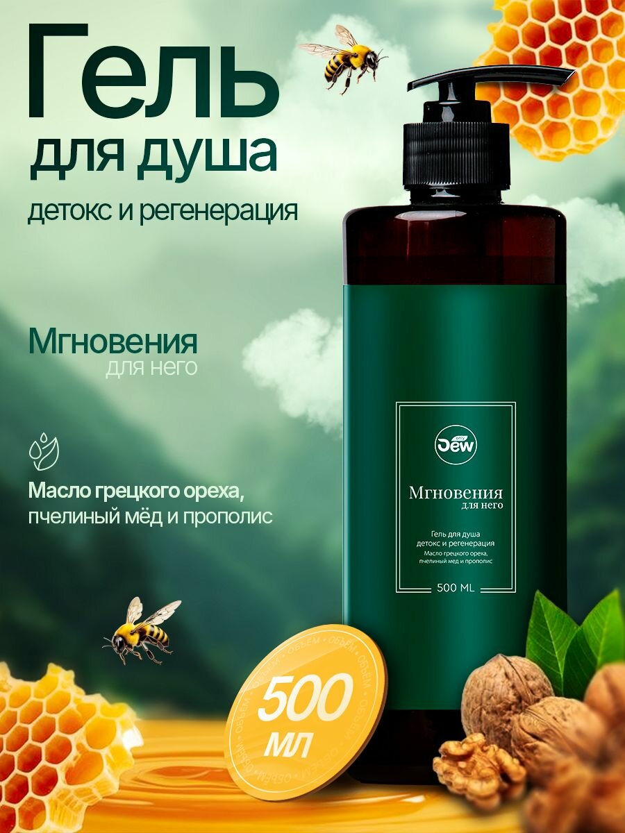 Гель для душа Only DEW Масло грецкого ореха, детокс и регенерация, для всех типов кожи 500 мл