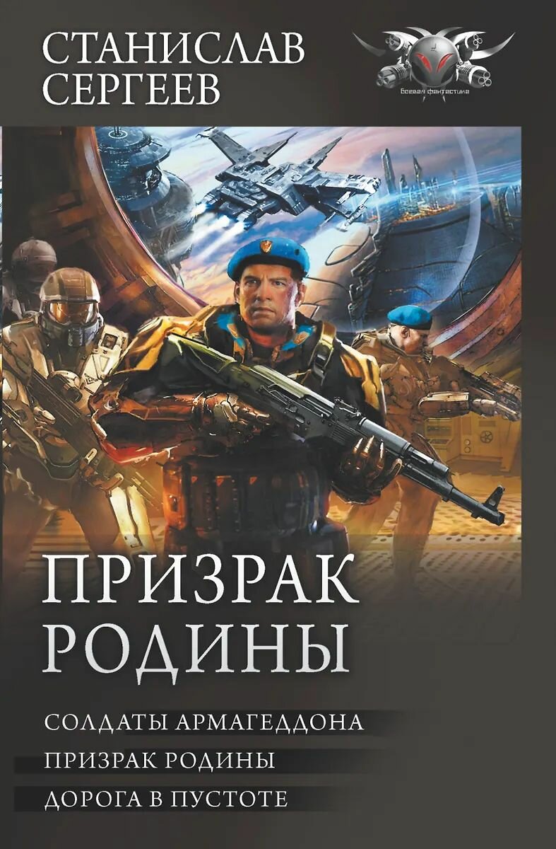 Фантастика АСТ Призрак Родины Сергеев С, 2022 г