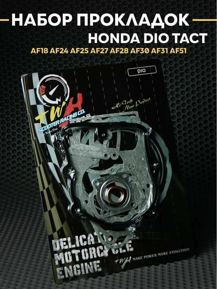 Увеличeнный Набор прокладок TWH (Хонда Дио Honda Dio AF18, AF27)