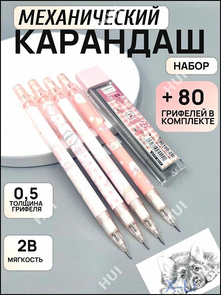 Набор механических простых карандашей Персик, грифель 2В, 4 шт.