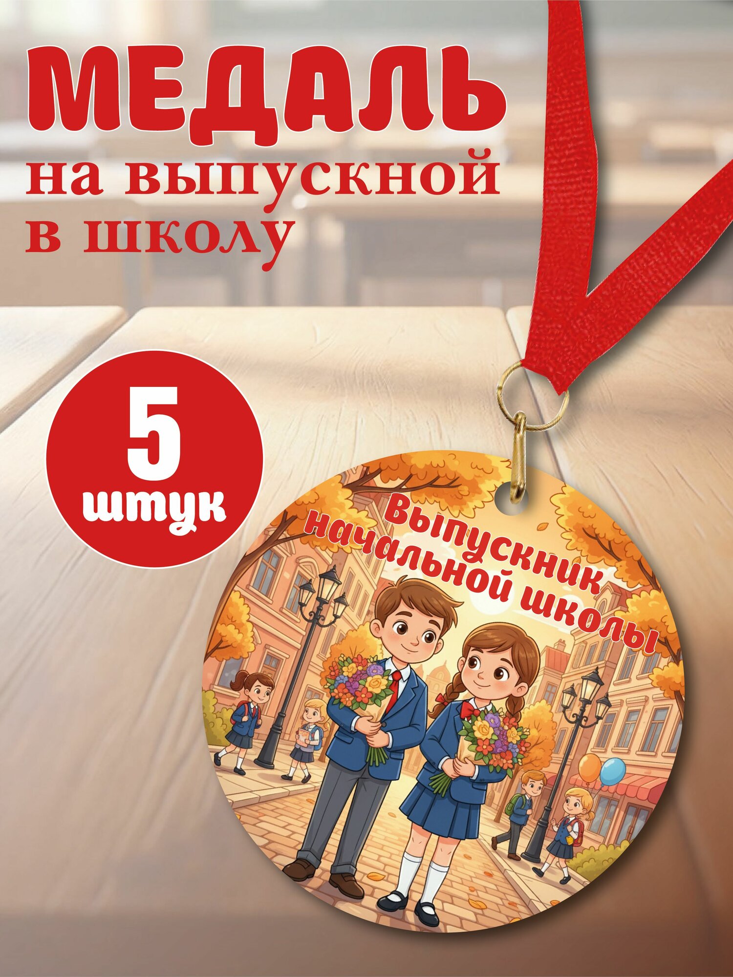 Медаль "Выпускник начальной школы", красная лента, 5 штук
