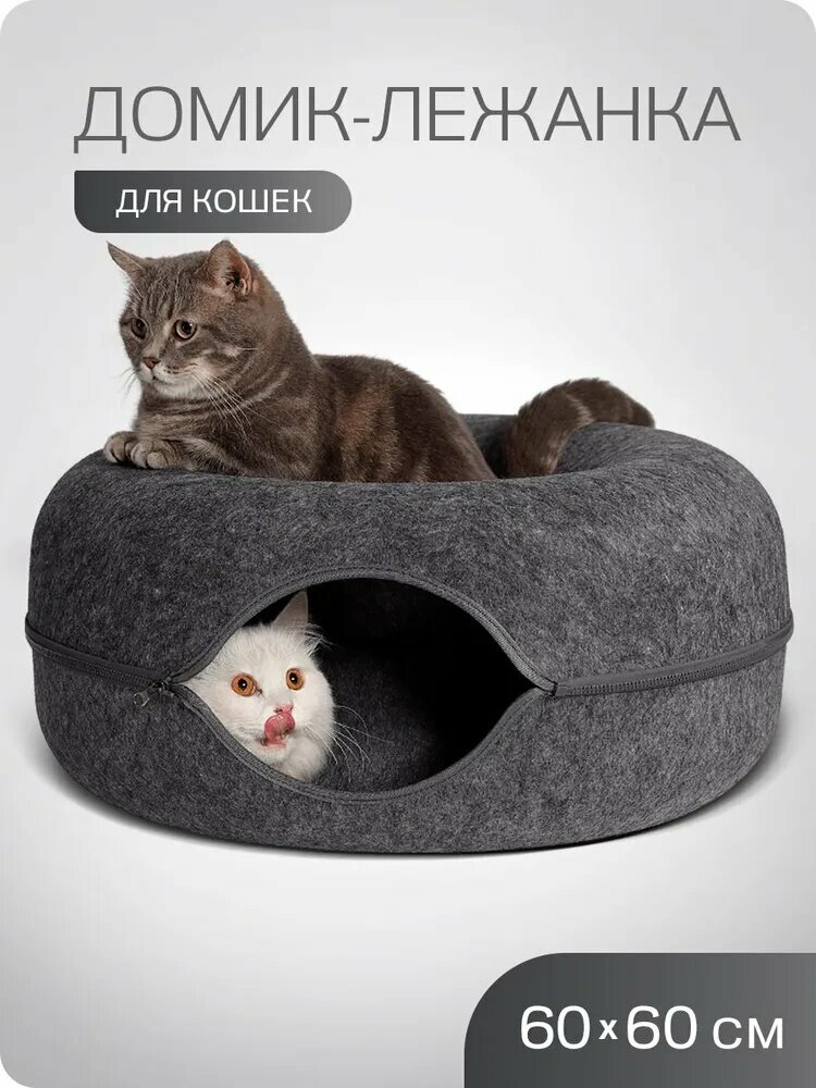 Лежанка круглый домик для кошки в виде бублика 60 x 60 см, темно-серый