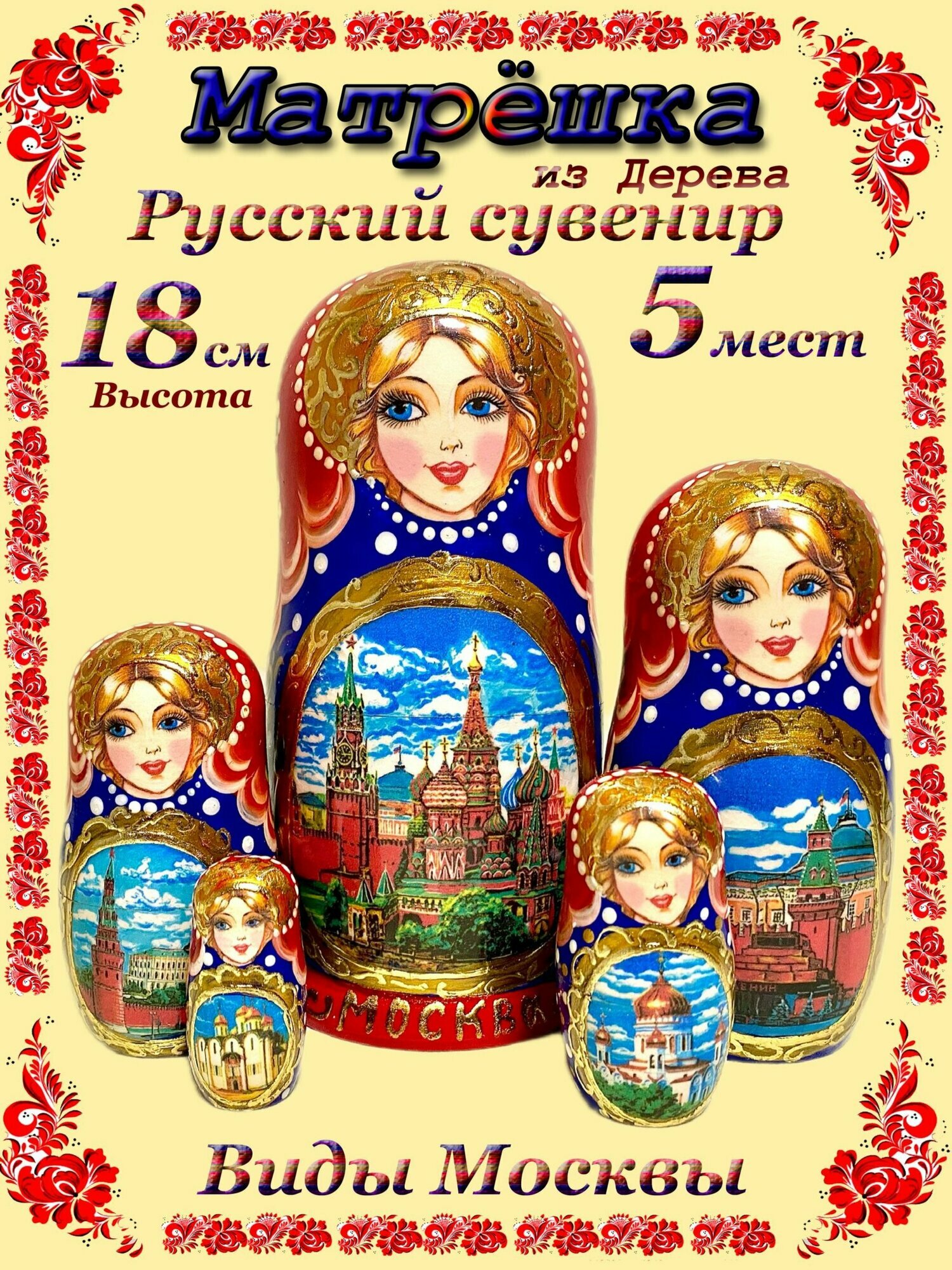 Матрешка деревянная Cувенирная "Виды Москвы" 5 мест, 18 см.