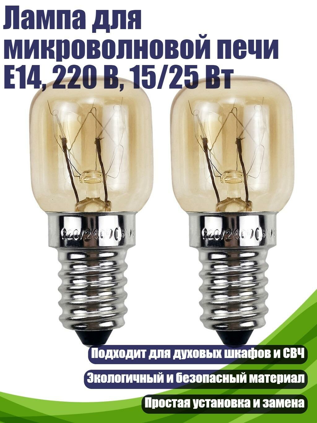 Лампа для микроволновой печи E14, 220 В, 15/25 Вт, C