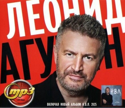 Леонид Агутин (Вкл. Новый альбом Н. В. Л. 2025)