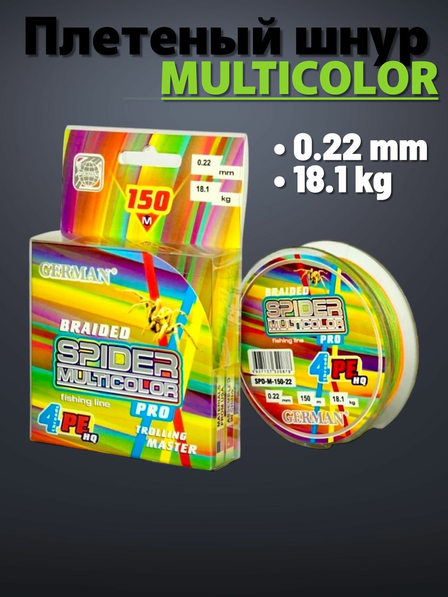 Плетеный шнур Spider Multicolor X4 150м 0.22мм / 18.1кг