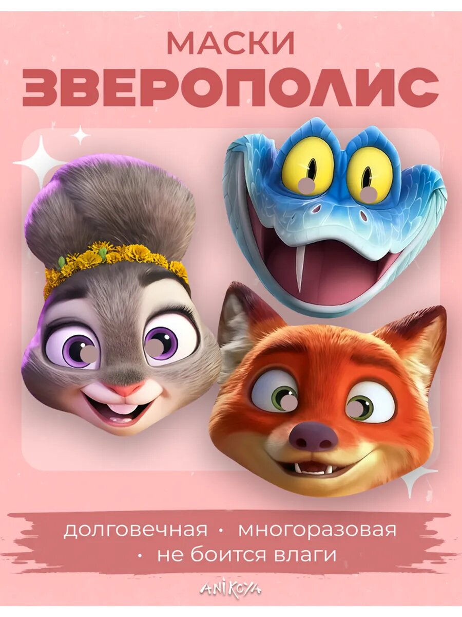 Маски детские Зверополис