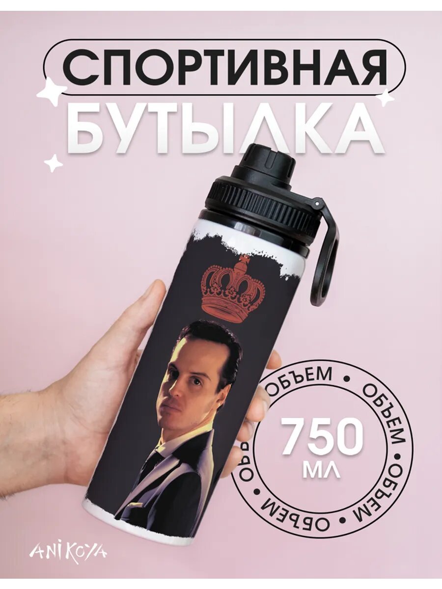 Спортивная бутылка для воды Шерлок Холм Мориарти