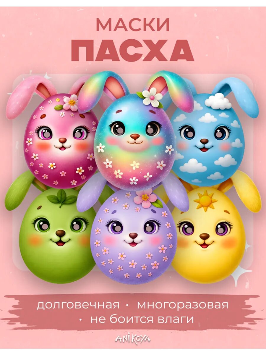 Маски на Пасху 6 шт.