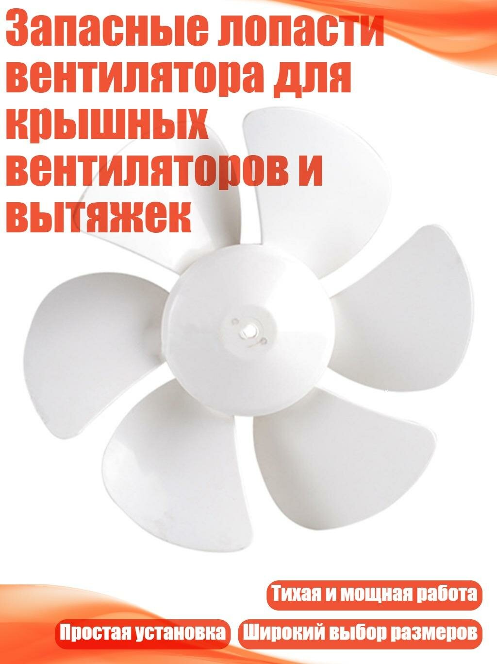 Запасные лопасти вентилятора для крышных вентиляторов и вытяжек, 10 дюймов
